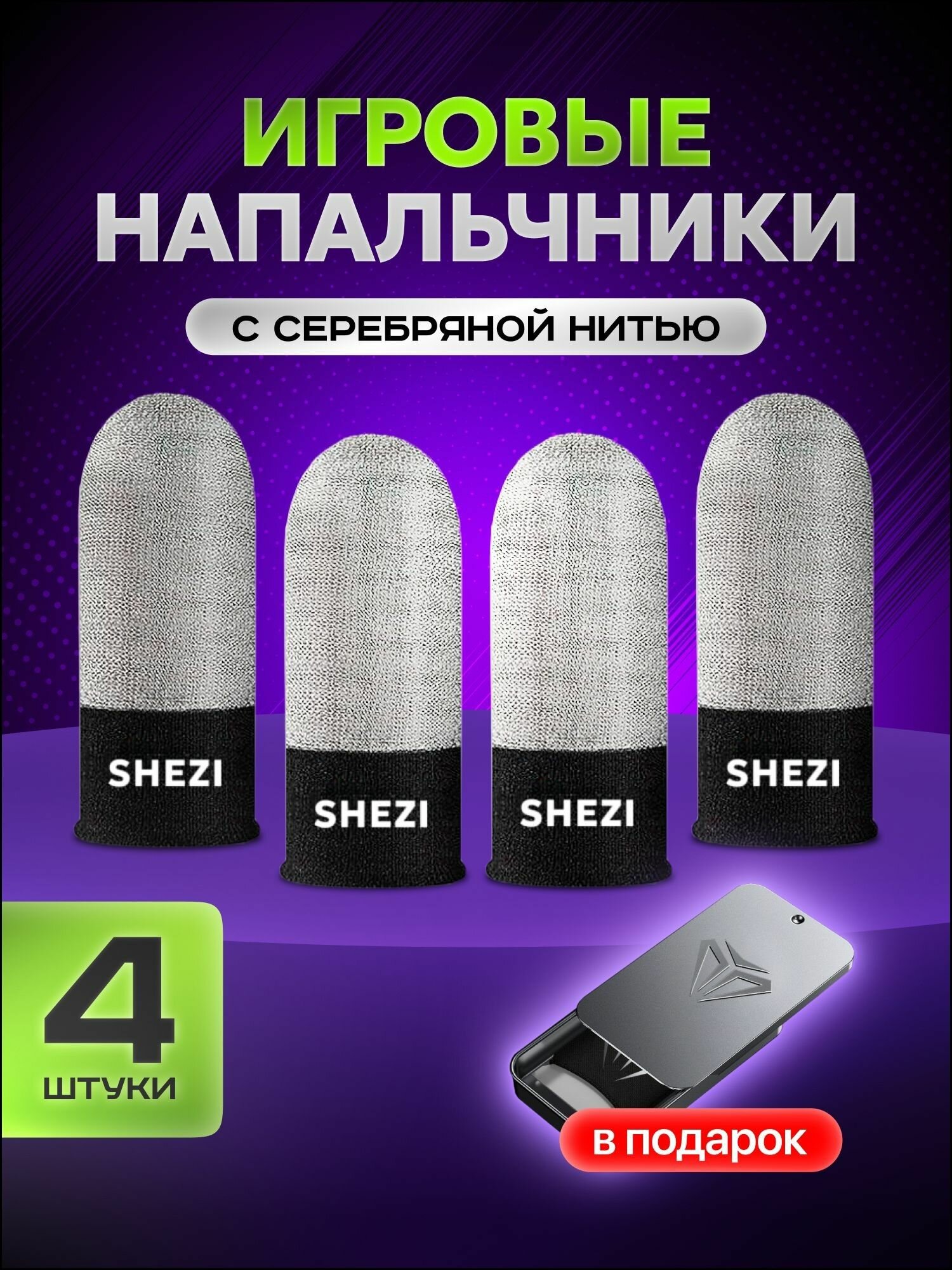 Геймерские напальчники для игр PUBG (пабг) standoff 2, Напальчники игровые для телефона, аксессуары для геймпадов с кейсом 4 штуки