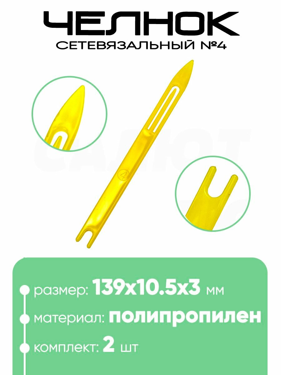 Челнок сетевязальный, полипропилен №4 139x10.5x3мм