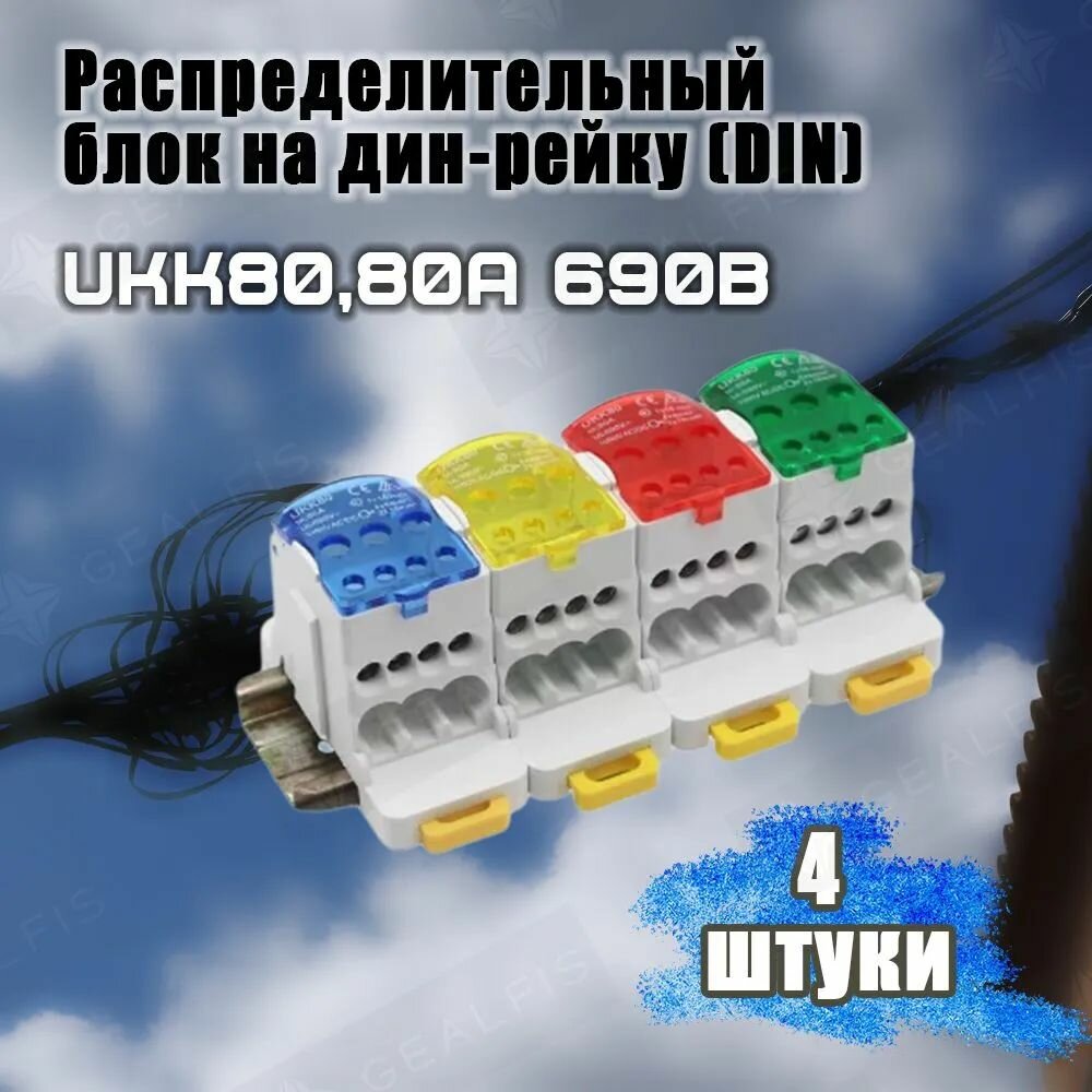 Цветные 4шт. Блок распределительный на дин-рейку (DIN), кросс-модуль. РБД 80. UKK80, 80А 690В,