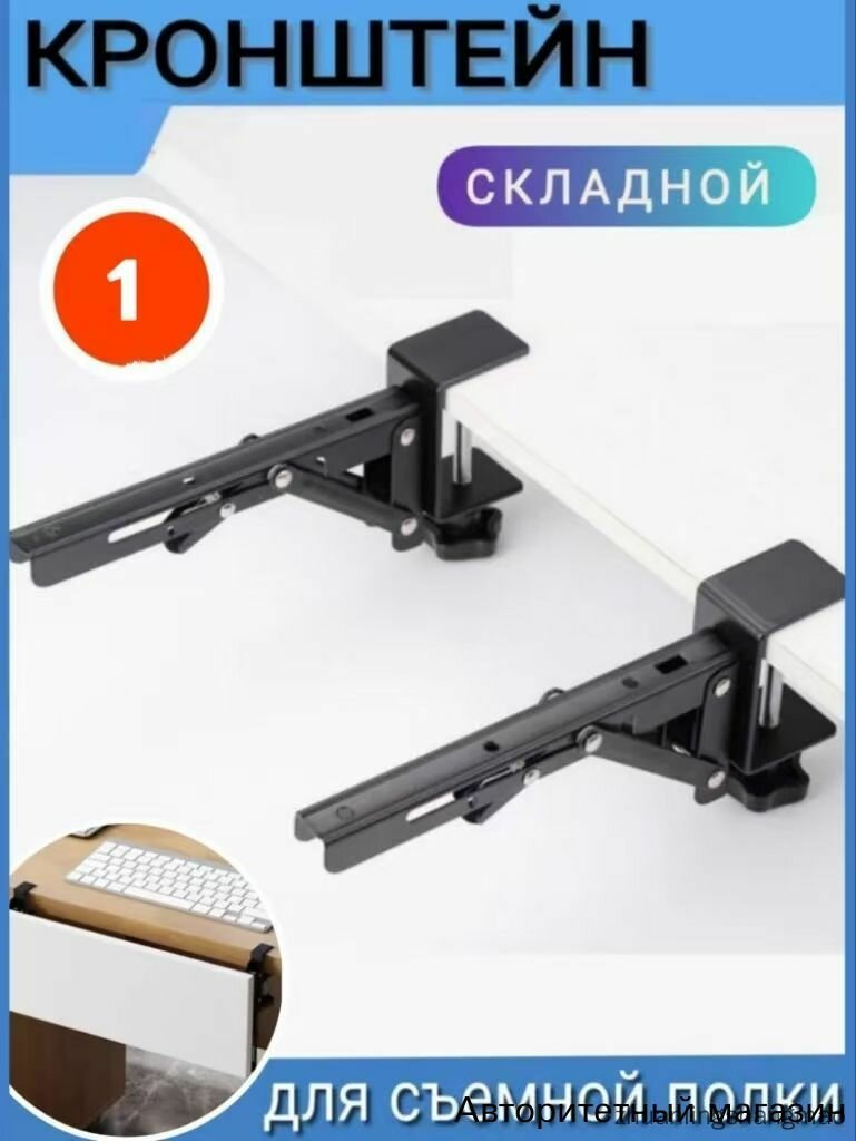 Кронштейн для полки под клавиатуру складной, с зажимом без сверления для стола — нагрузка 25 кг, экономия места