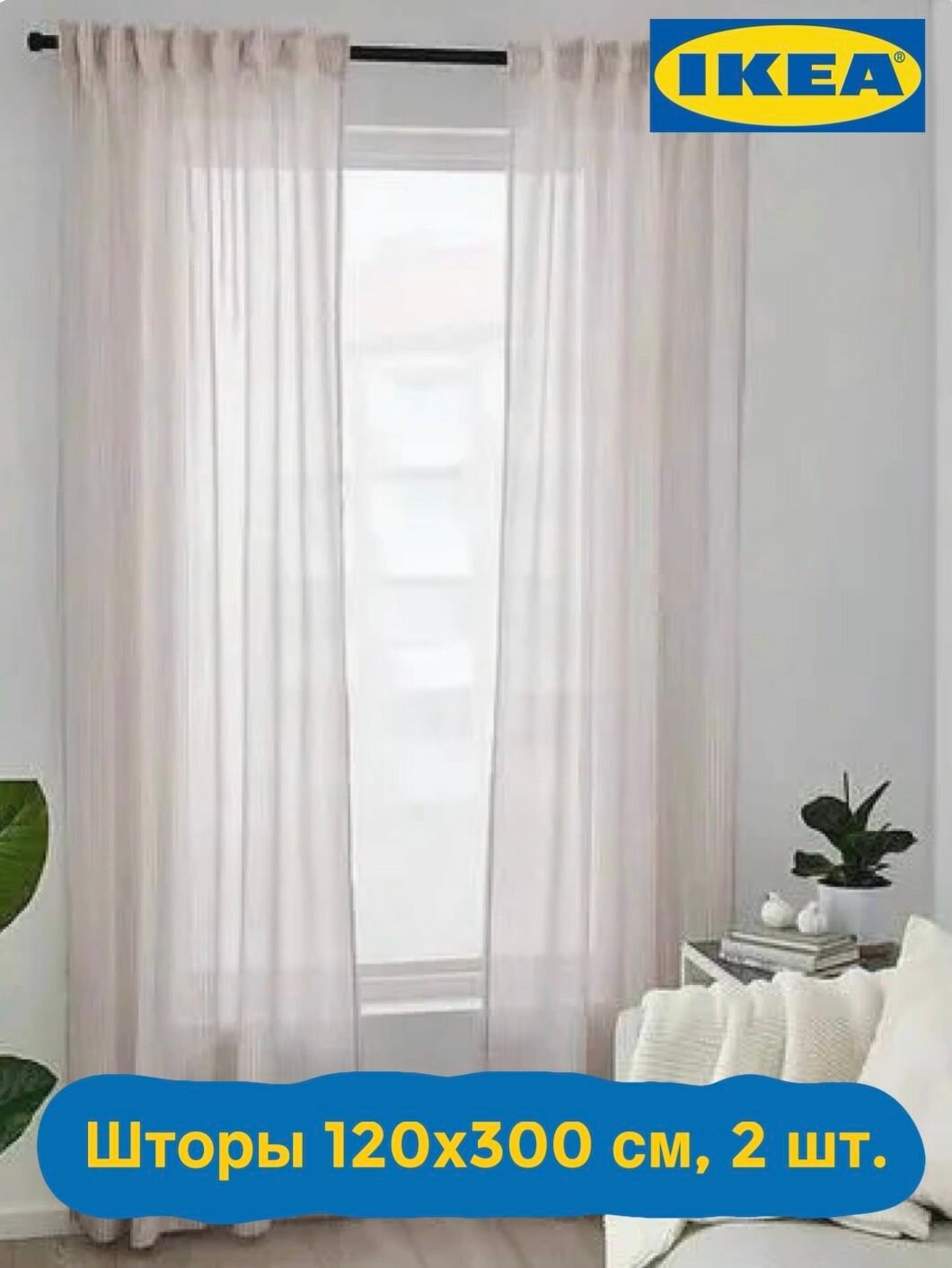 IKEA Bymott шторы, 120х300 см, бежевые в полоску, 2 шт.