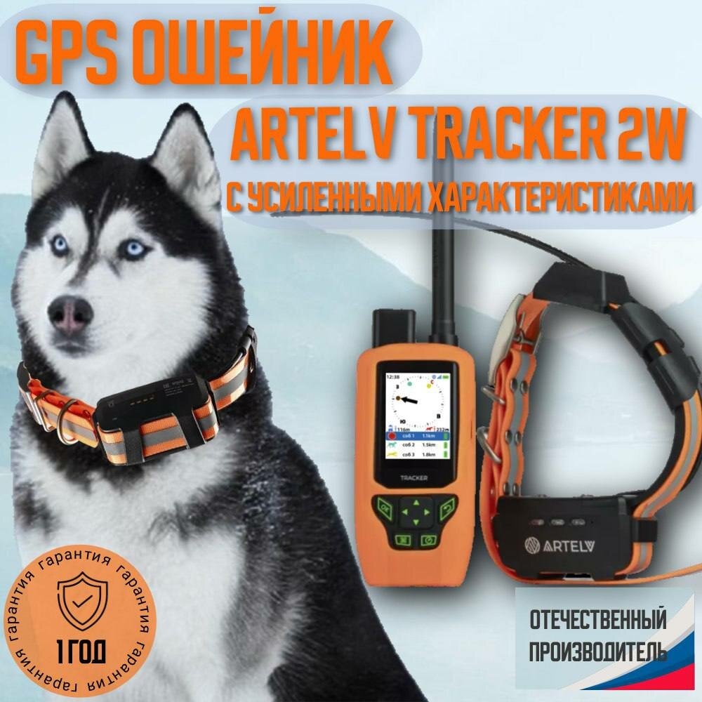GPS Ошейник ARTELV Tracker 2W - трекер для собак, для охоты (Обновленное ПО, увеличенная дальность до 50%)