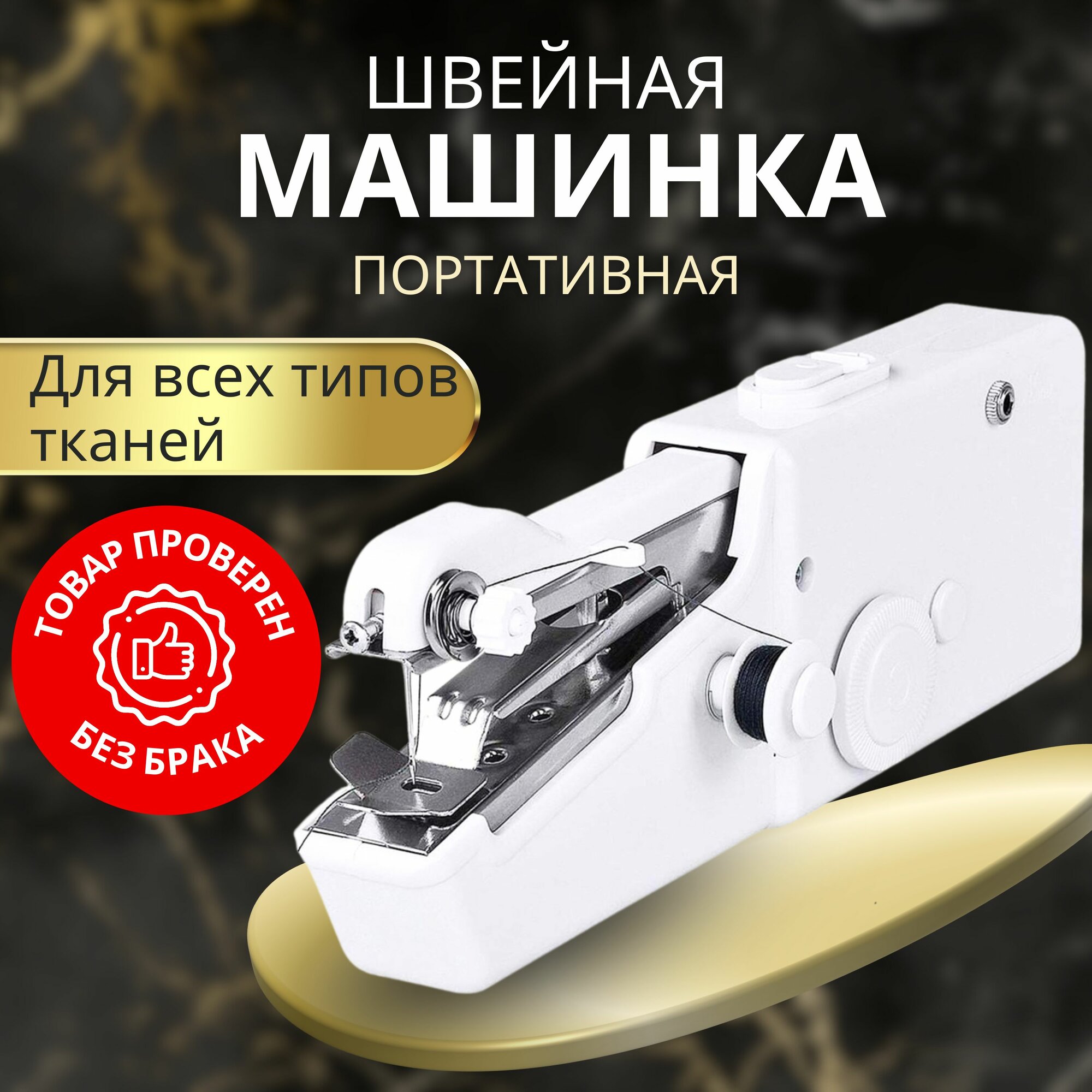 Швейная машина Швейная машинка, беспроводная , портативная для шитья , карманная машинка для дома и командировки