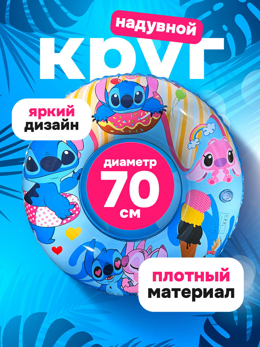 Круг для плавания надувной Stich, диаметр 70 см, голубой, пвх