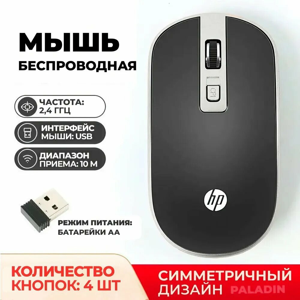 HP Мышь беспроводная S4000 серебристый, серебристый
