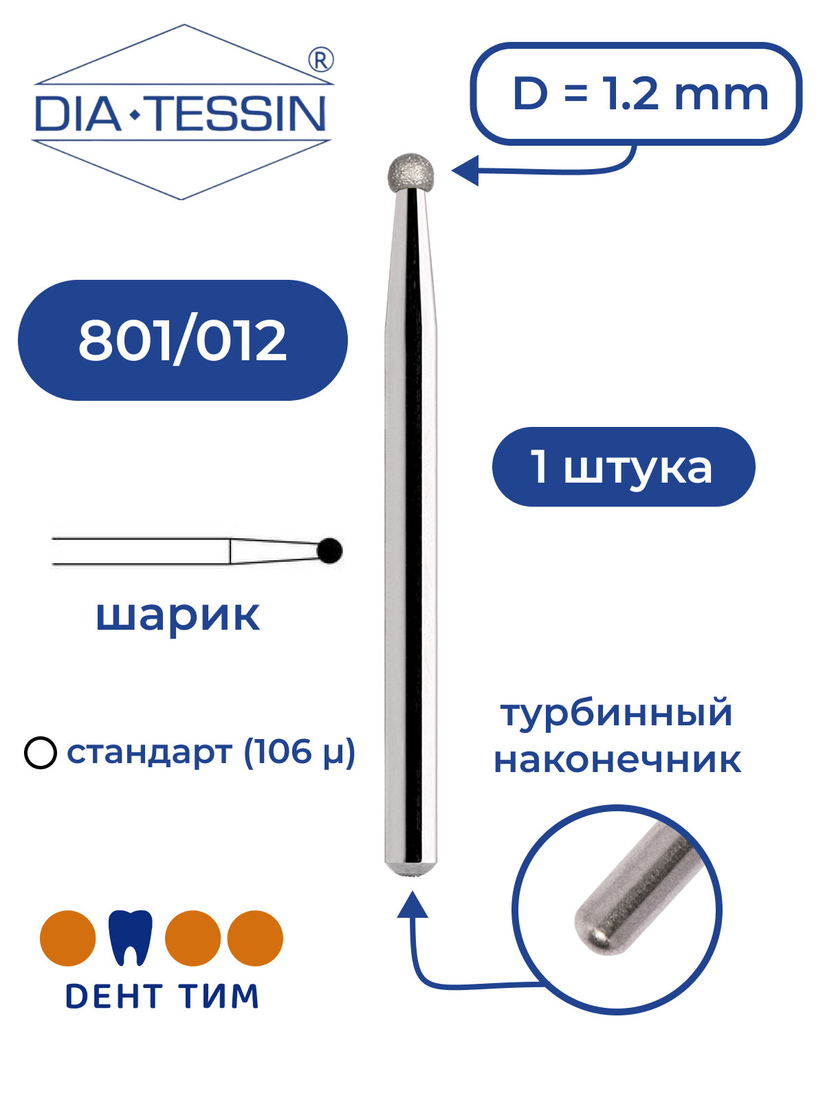 Бор алмазный стоматологический Dia Tessin 801 012 (Швейцария)