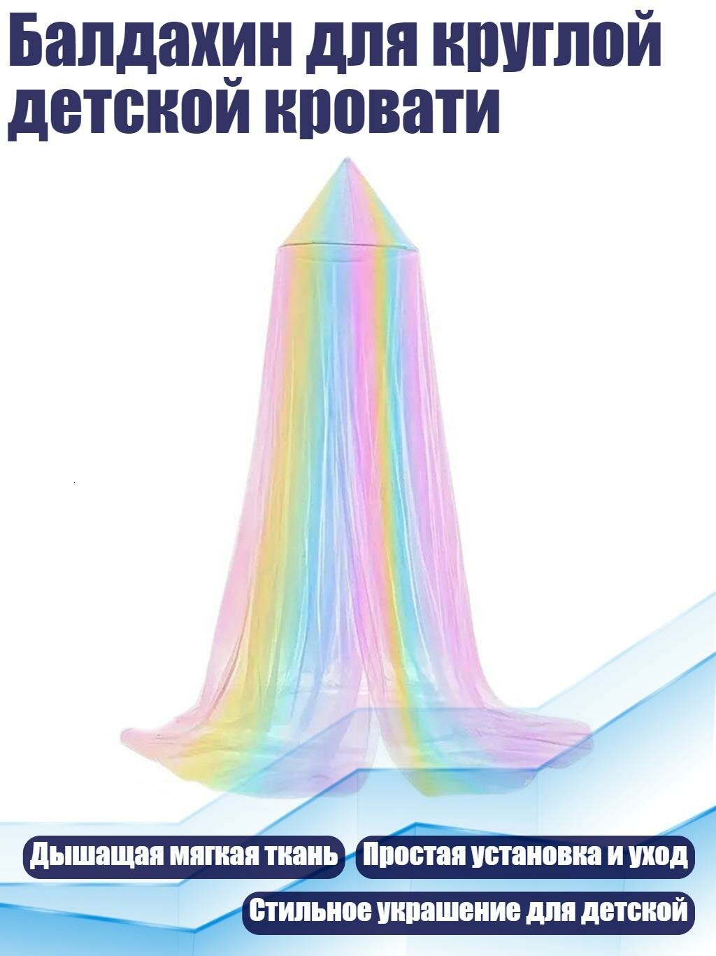 Балдахин для круглой детской кровати, одиночная сеть