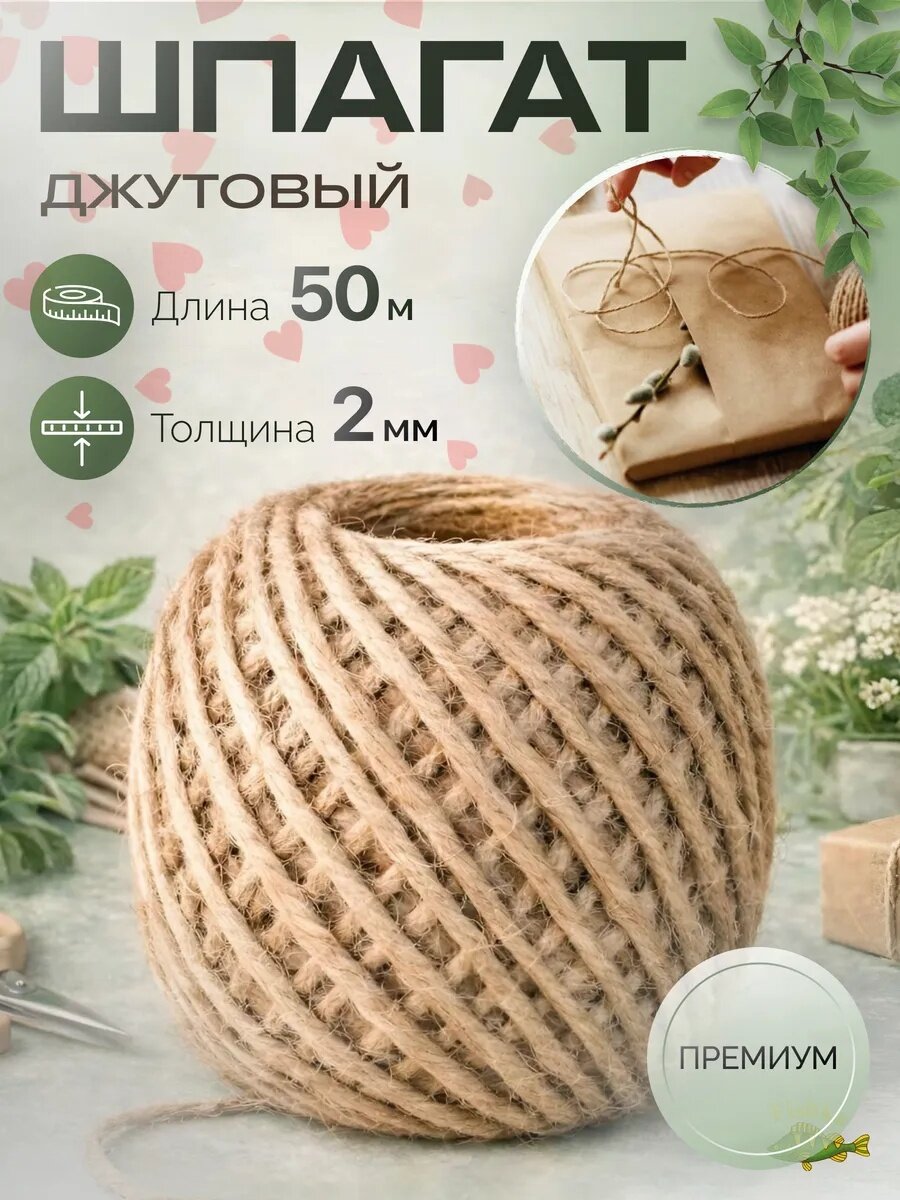 Шпагат джутовый, 50 м, хозяйственный, для сада и декора, 2 мм