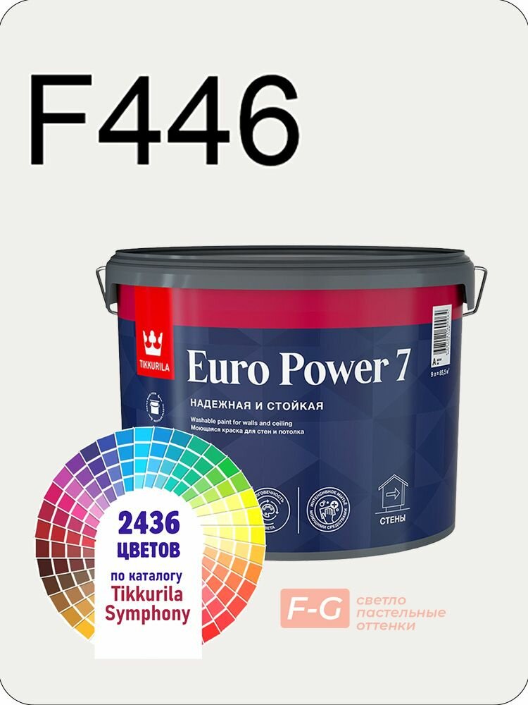 Краска для стен и потолков Tikkurila Euro Power 7 9л. светло-пастельные оттенки F446