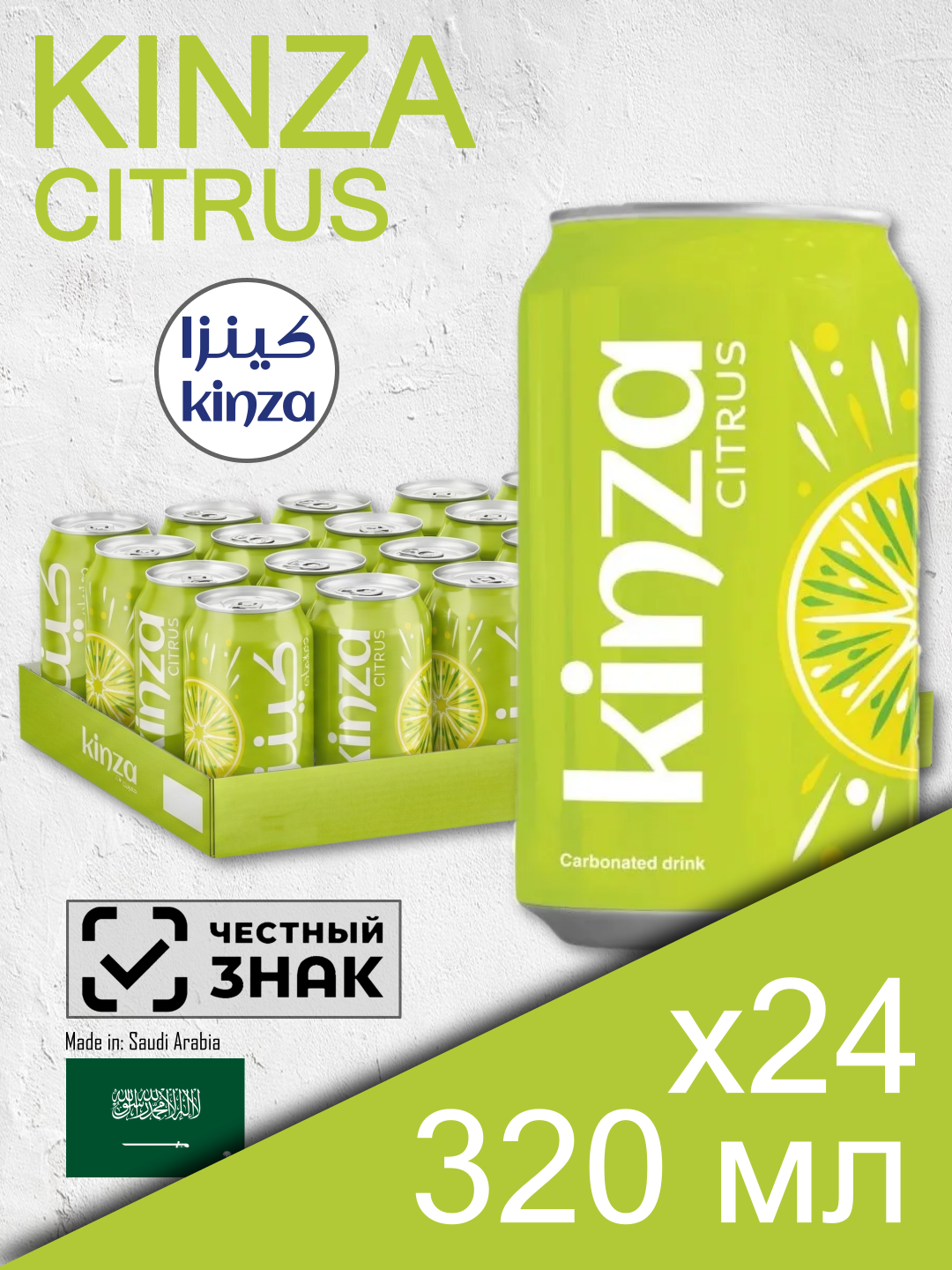 Kinza Citrus, 0.32 л, 24 шт, классическая банка (газированный напиток Кинза Цитрус, жб, Саудовская Аравия)