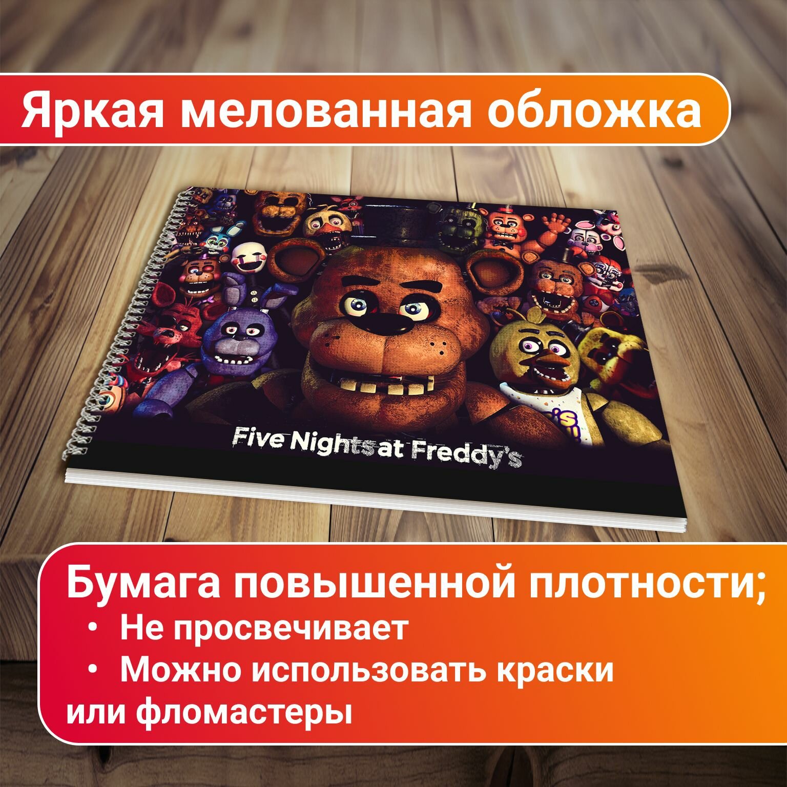 Альбом для рисования Фнаф FNaF — фото 1