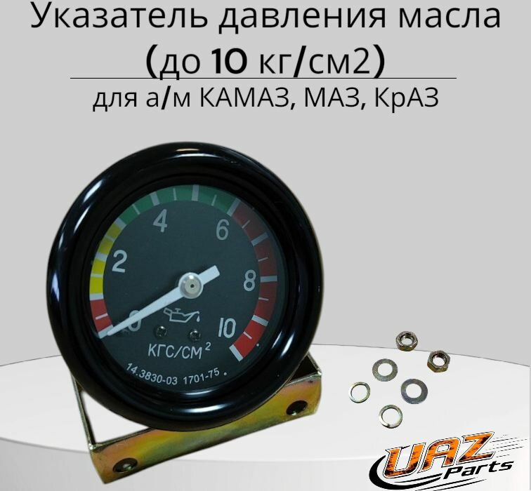Указатель давления масла для а/м КАМАЗ, МАЗ, КрАЗ (до 10 кг/см2)