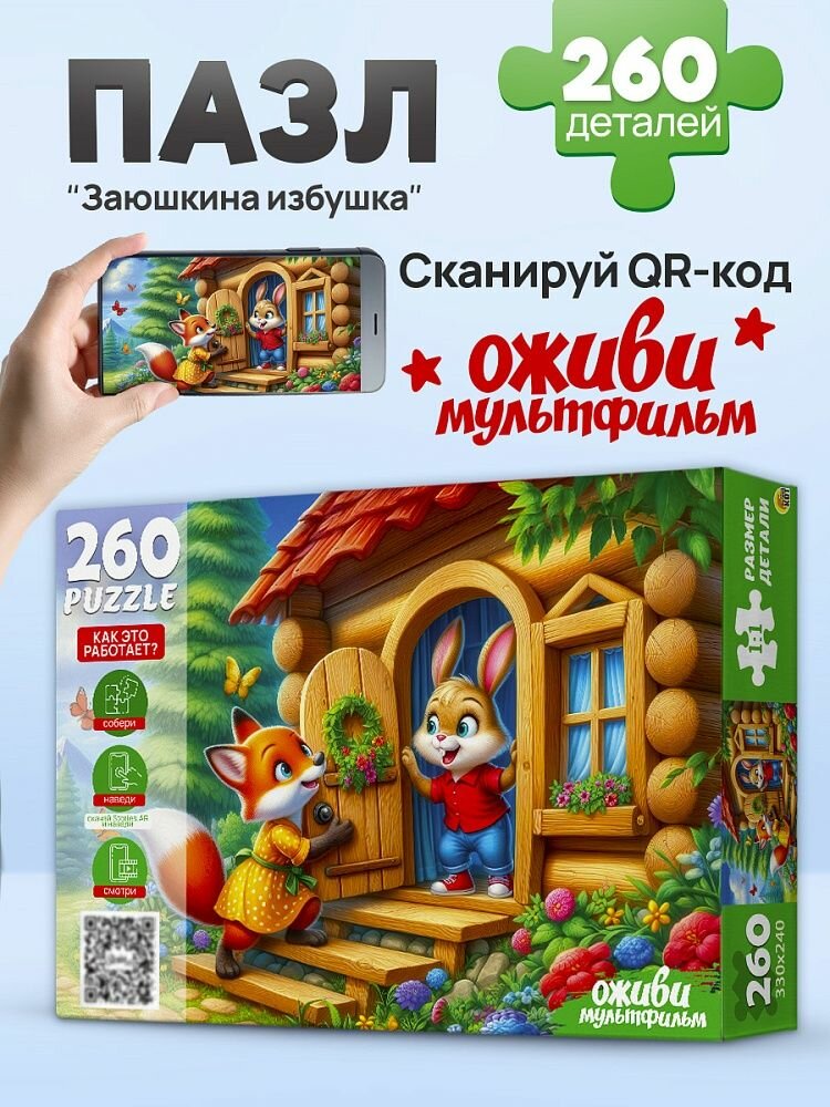 Puzzle/пазлы 260 элементов "Оживи мультфильм. Заюшкина избушка" (П260-3555)
