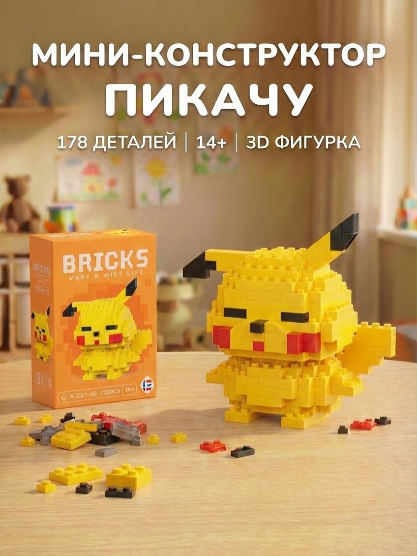 Мини-конструктор 3D Пикачу из миниблоков, пластиковый блочный конструктор-фигурка покемон, развивающая игрушка для детей и взрослых, подарок мальчику и девочке 6+ миниблоки фигурка покемон растущая иг