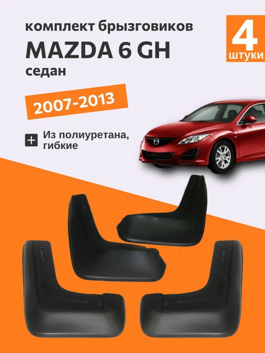 Полиуретановые брызговики для Mazda 6 GH седан (2007–2013), комплект 4 шт. — передние и задние, защита кузова