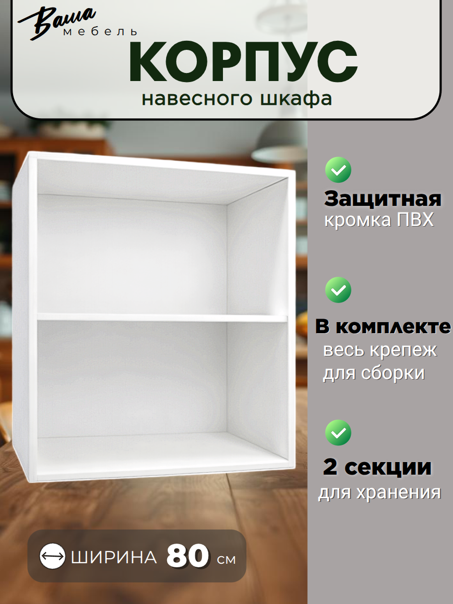 Корпус навесного кухонного шкафа, ширина 80 см, цвет белый, коллекция Агава В800