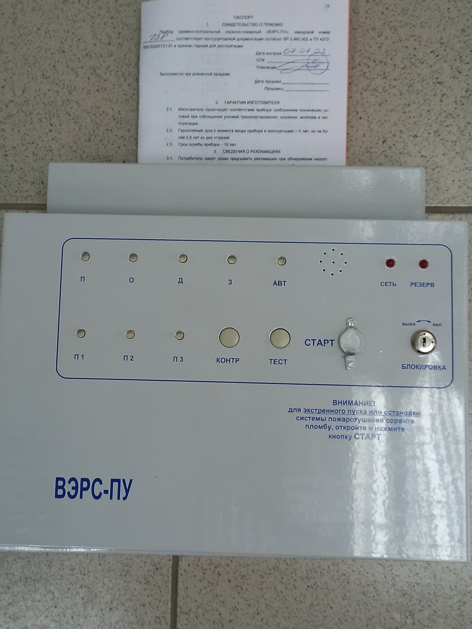 "Вэрс-пу" Прибор управления пожарный
