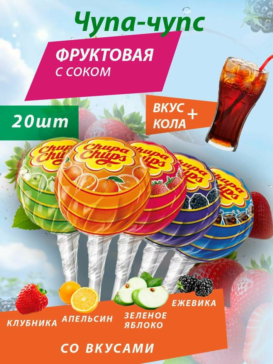 Карамель Chupa Chups Фруктовая и Кола, 20шт