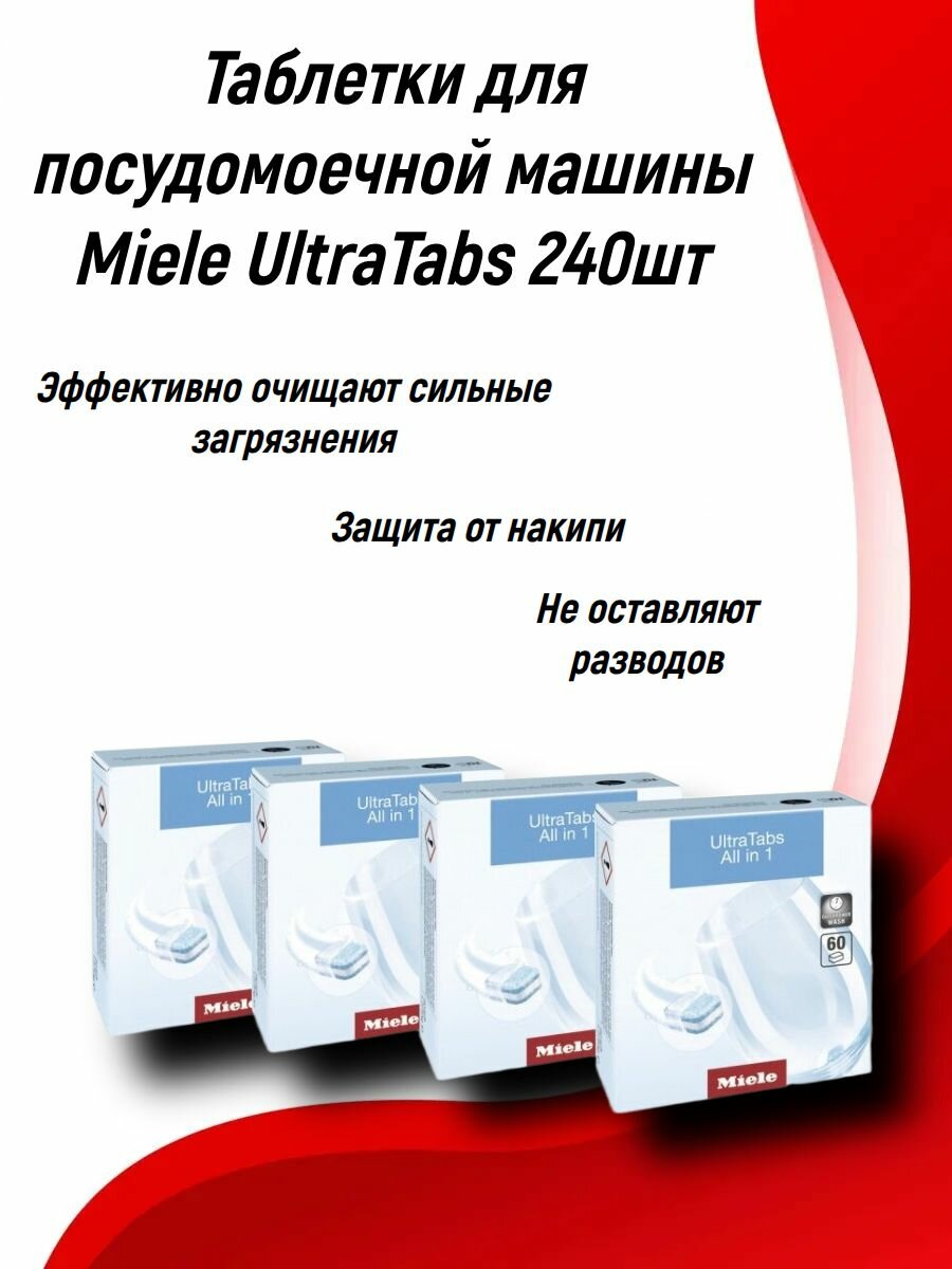 Таблетки для посудомоечной машины Miele UltraTabs Multi All in 240 шт
