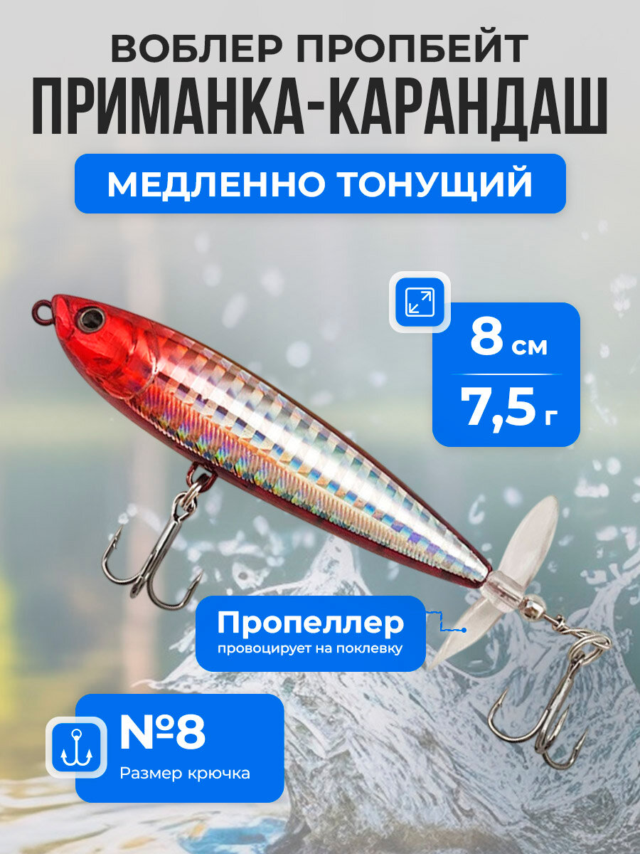 Воблер приманка-карандаш Propbait (Пропбейт) с пропеллером для дальнего заброса 8 см/7,5 г, красно-серебристая