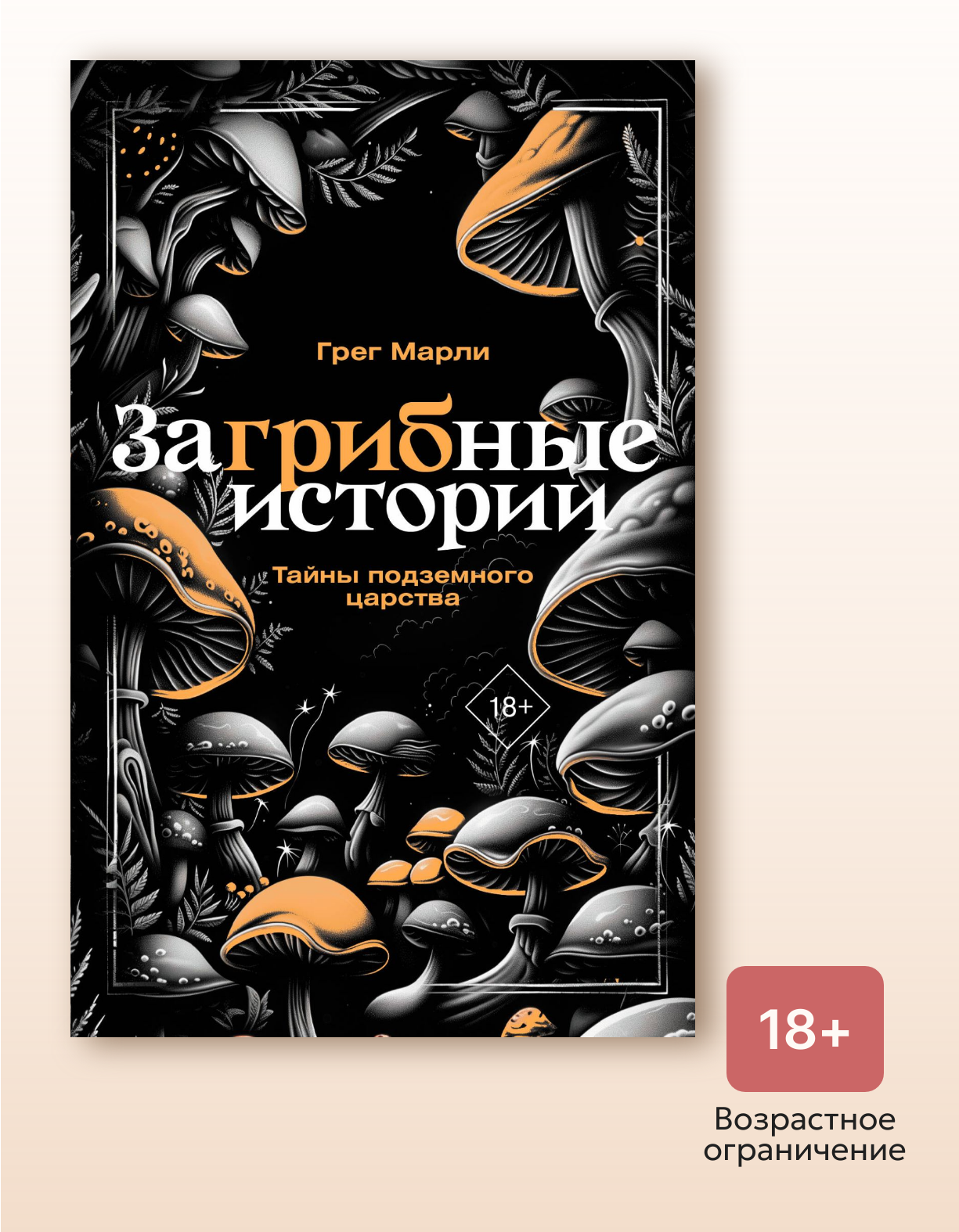 Книга "загрибные истории. Тайны подземного царства", автор Марли Г, издательство Кладезь