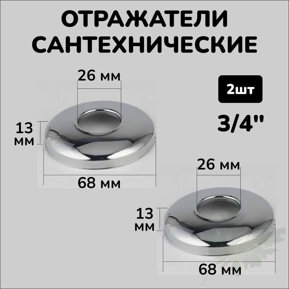 Отражатель для смесителя и полотенцесушителя сантехнический хром круглый глубокий 3/4, 2шт.