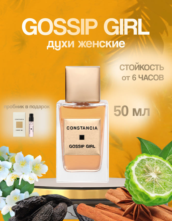 Духи CONSTANCIA GOSSIP GIRL женские, цитрусовый, сладкий аромат 50 мл