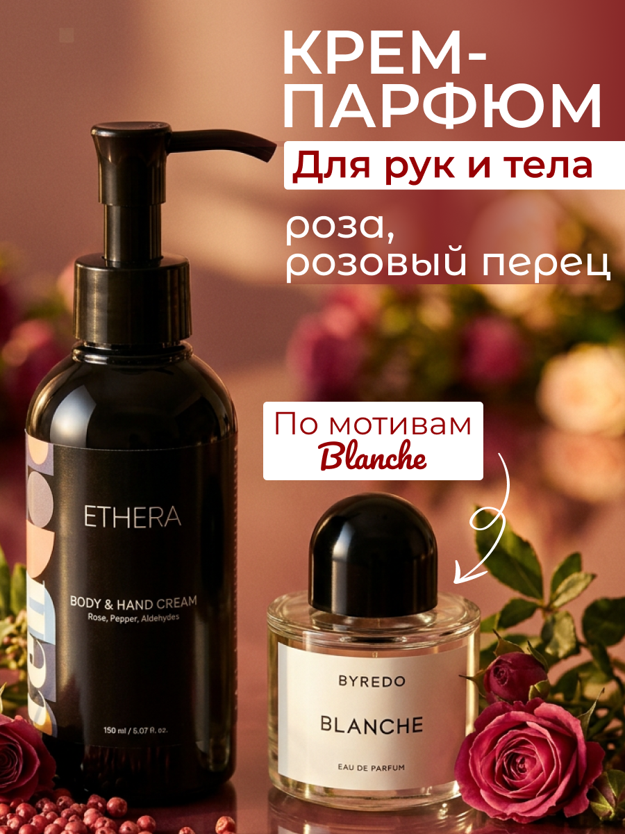 ETHERA Парфюмированный крем для рук и тела / Rose, Pepper, Aldehydes, 150 мл