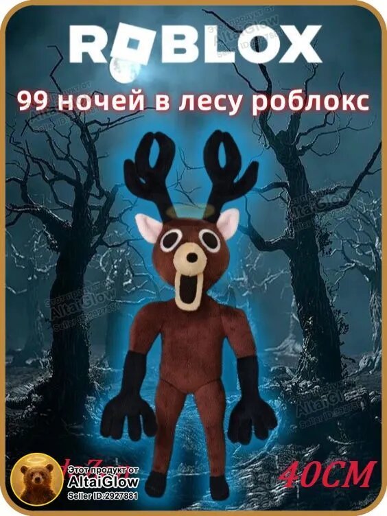 Мягкая игрушка Лось 99 ночей в лесу для детей, плюшевая фигурка 40 см