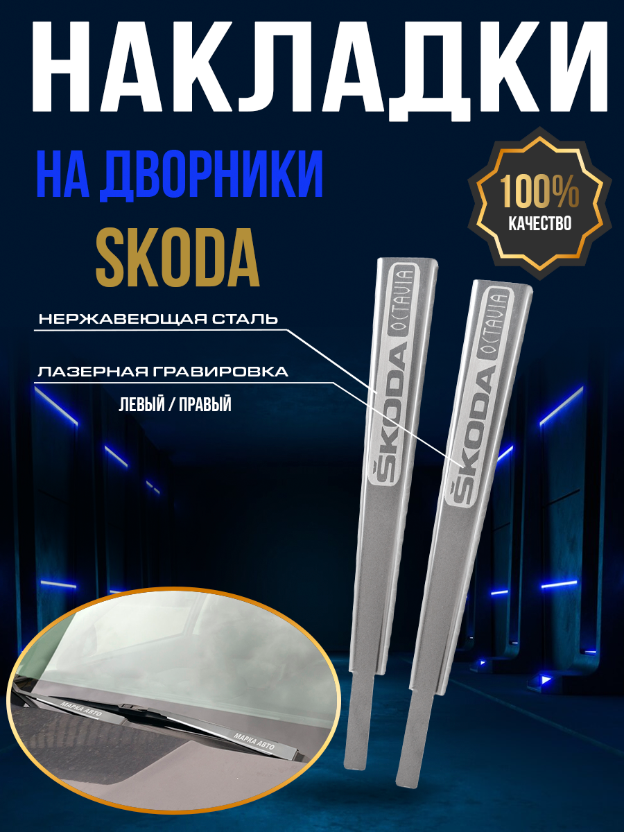 Защитные накладки Шкода Октавия А5 / Skoda Octavia А5 на поводки дворников из нержавеющей стали в автомобиль