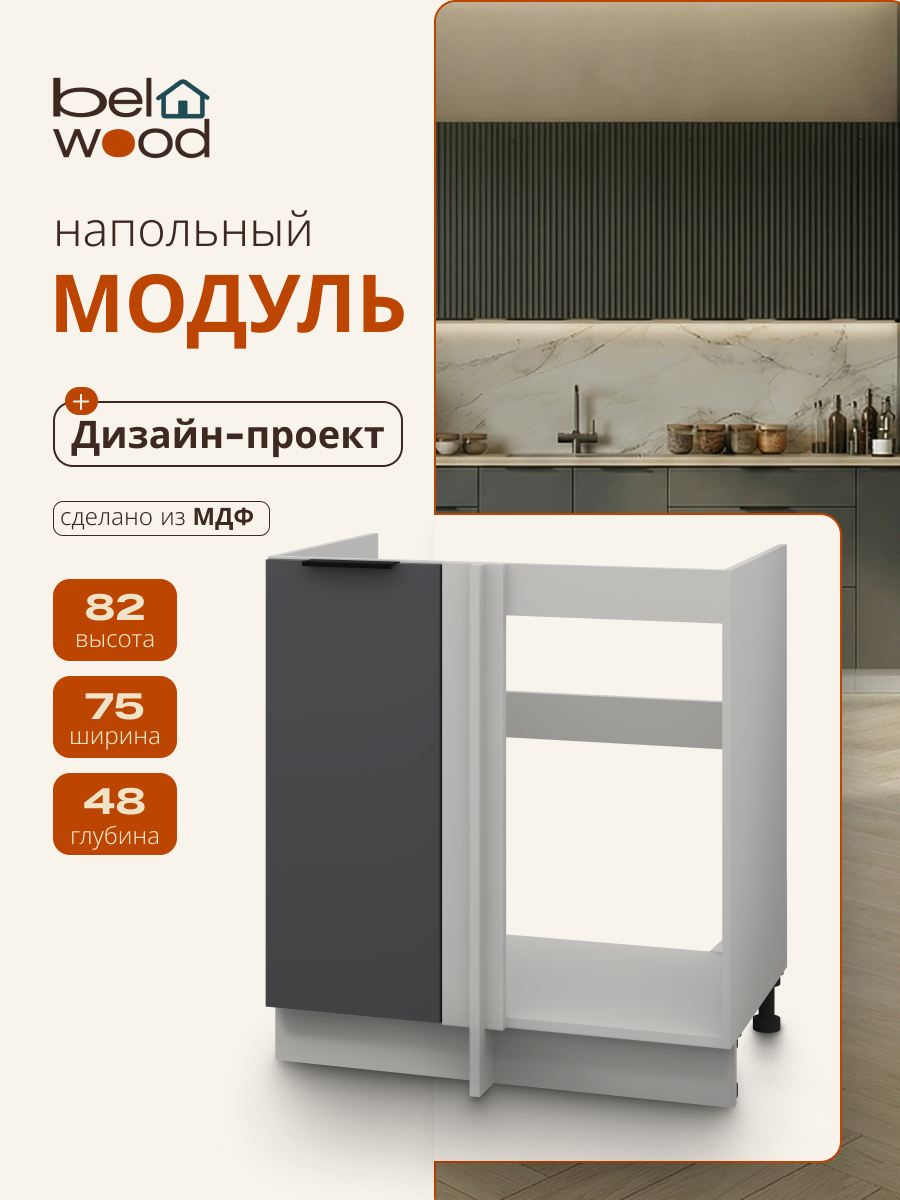 Модуль кухонный угловой напольный, СпадарДрэва, модульная кухня, 75х48х82 см, МДФ