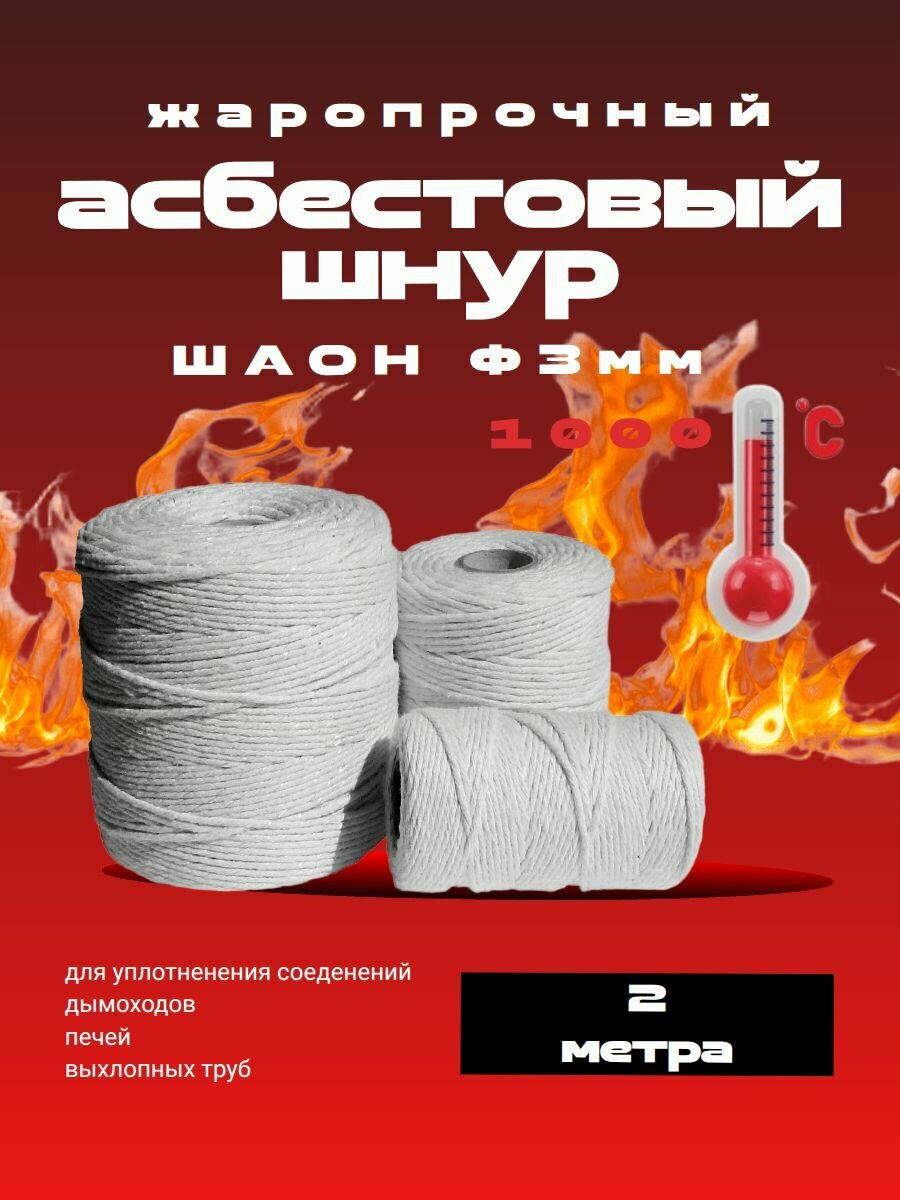 Шнур асбестовый шаон (асбошнур),3 мм, 2м (под глушитель, для дымохода печи, котла)