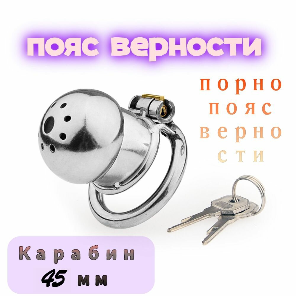 Пояс верности мужской 18+ / Товар БДСМ для взрослых / интим товар для взрослых