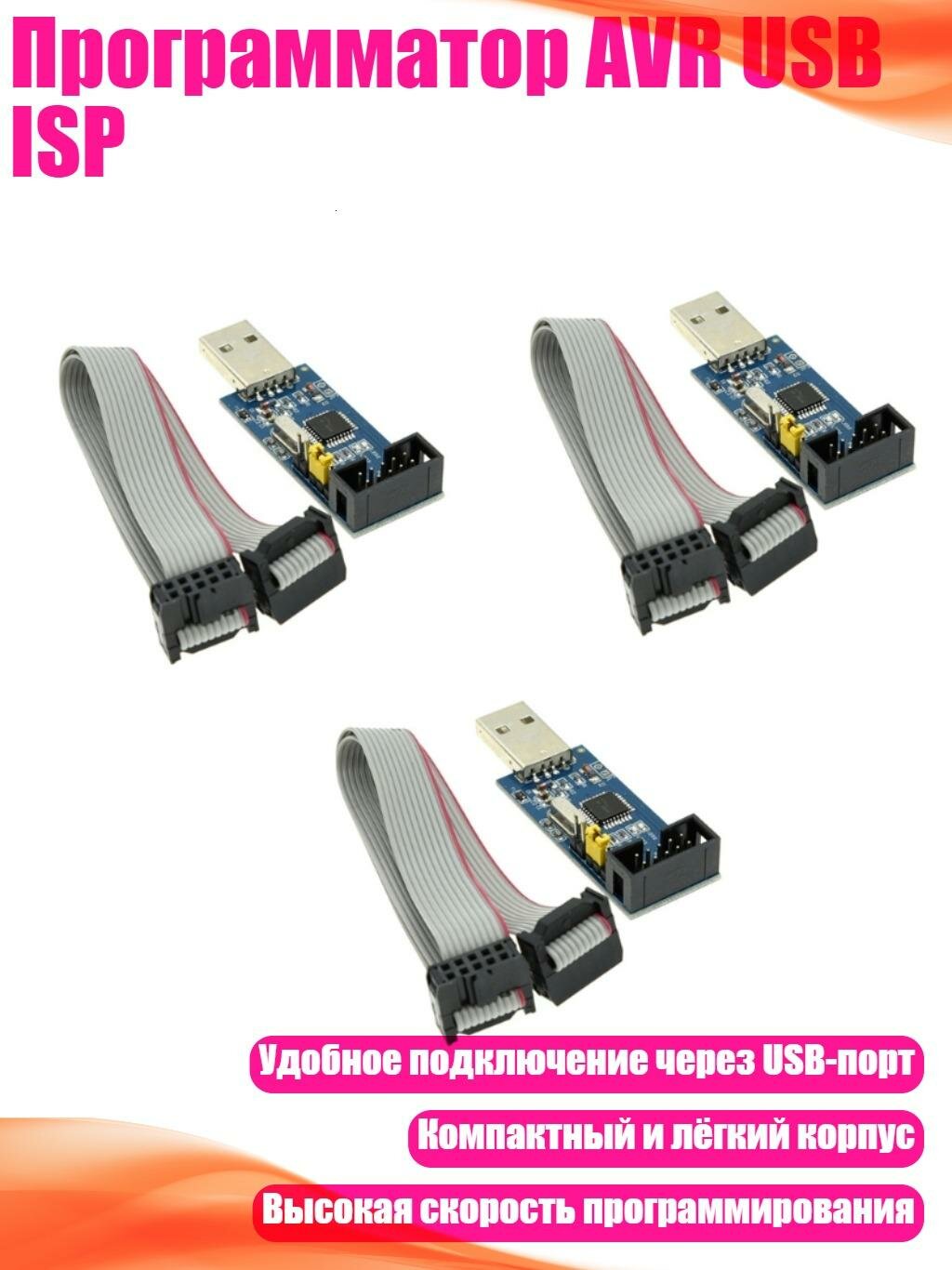 Программатор AVR USB ISP, 3 упаковки
