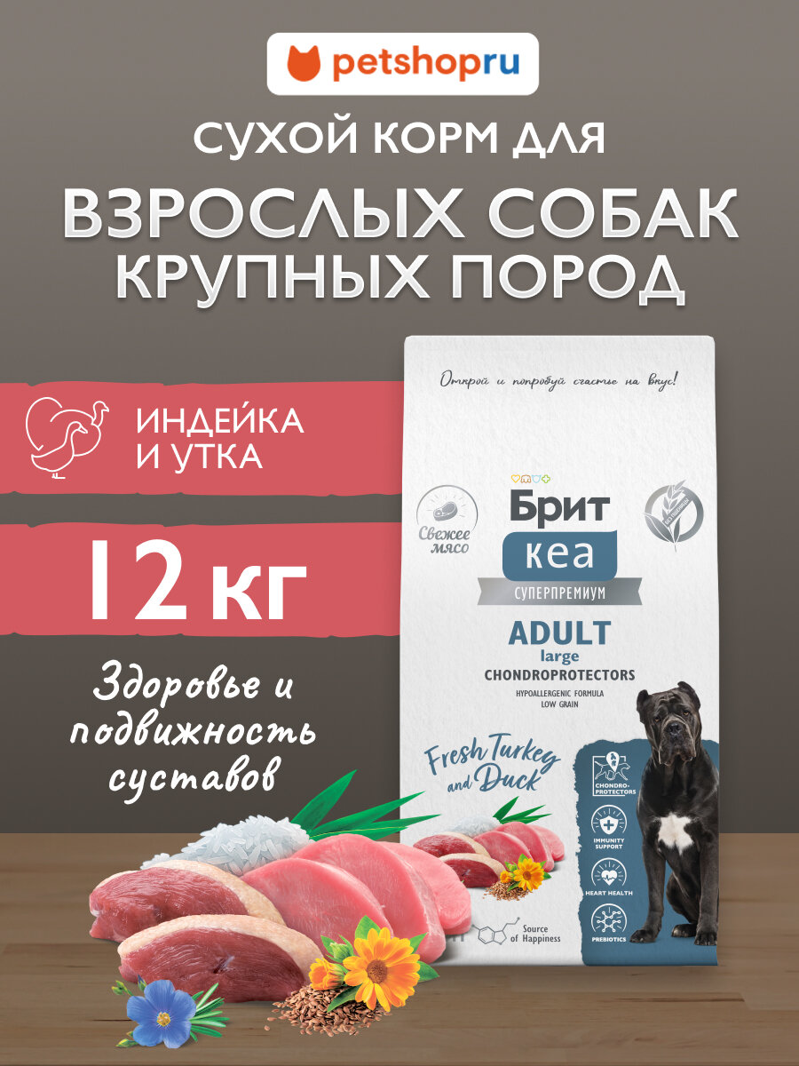 Сухой корм с индейкой и уткой для взрослых собак крупных пород, для поддержания здоровья суставов