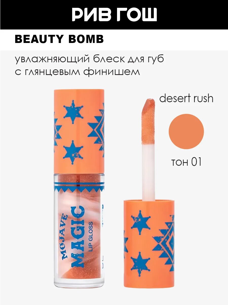 BEAUTY BOMB Блеск для губ Mojave Magic, 4 мл, 01 Desert Rush
