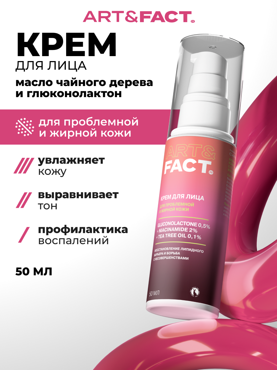 ART&FACT. / Гель - крем от прыщей для проблемной кожи с глюконолактоном 0,5% и ниацинамидом 2%, 50 мл