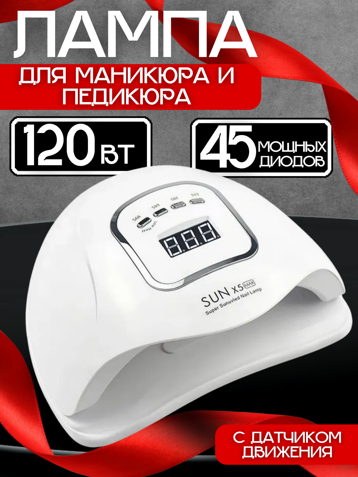 Лампа для маникюра SUN X5, UV, мощность 120 Вт, 45 светодиодов