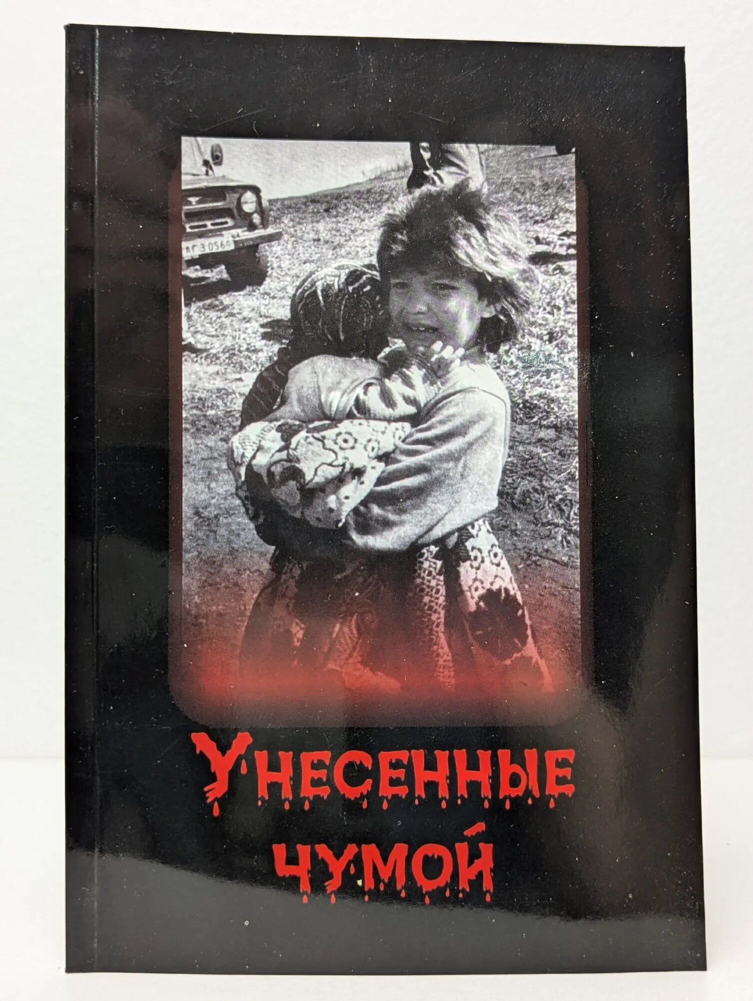 Унесенные чумой. Повесть о скорби и любви Гусейнов Абдул Анбиевич 2012