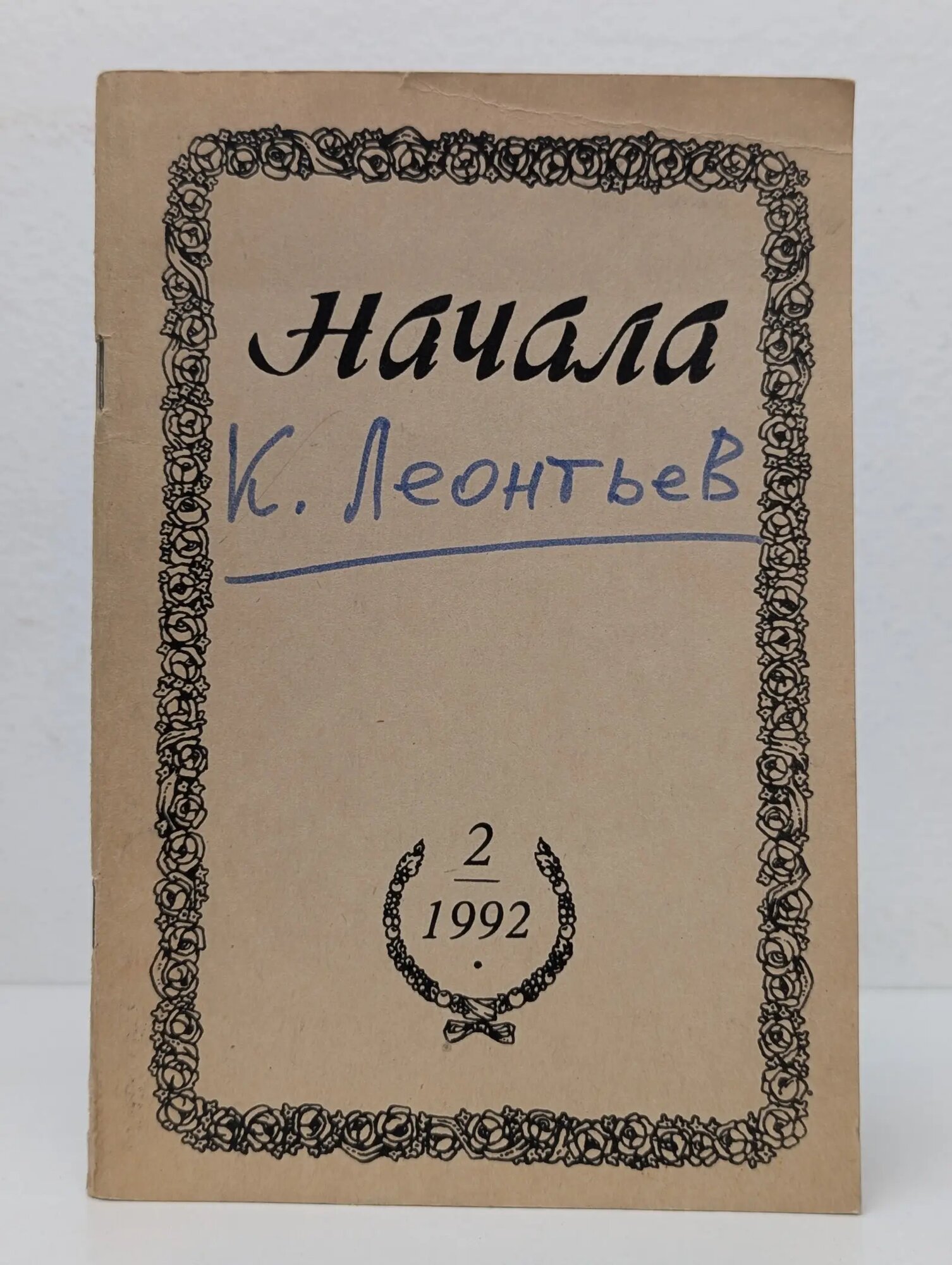 Начала № 2/1992 Сборник 1992