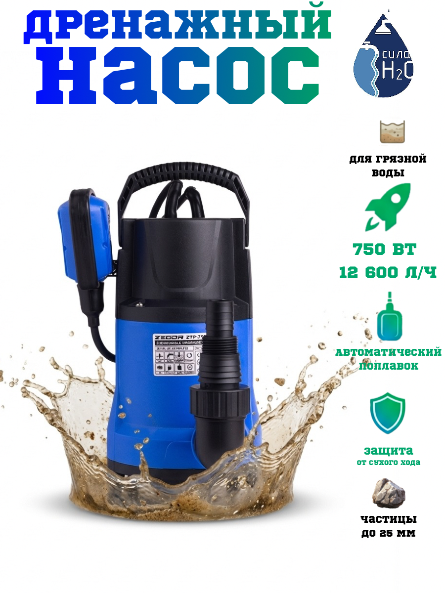 Насос дренажный ZTP-750D ZEGOR для грязной воды септиков и колодцев, 750 Вт, напор 8 м, расход 12,6 м3ч