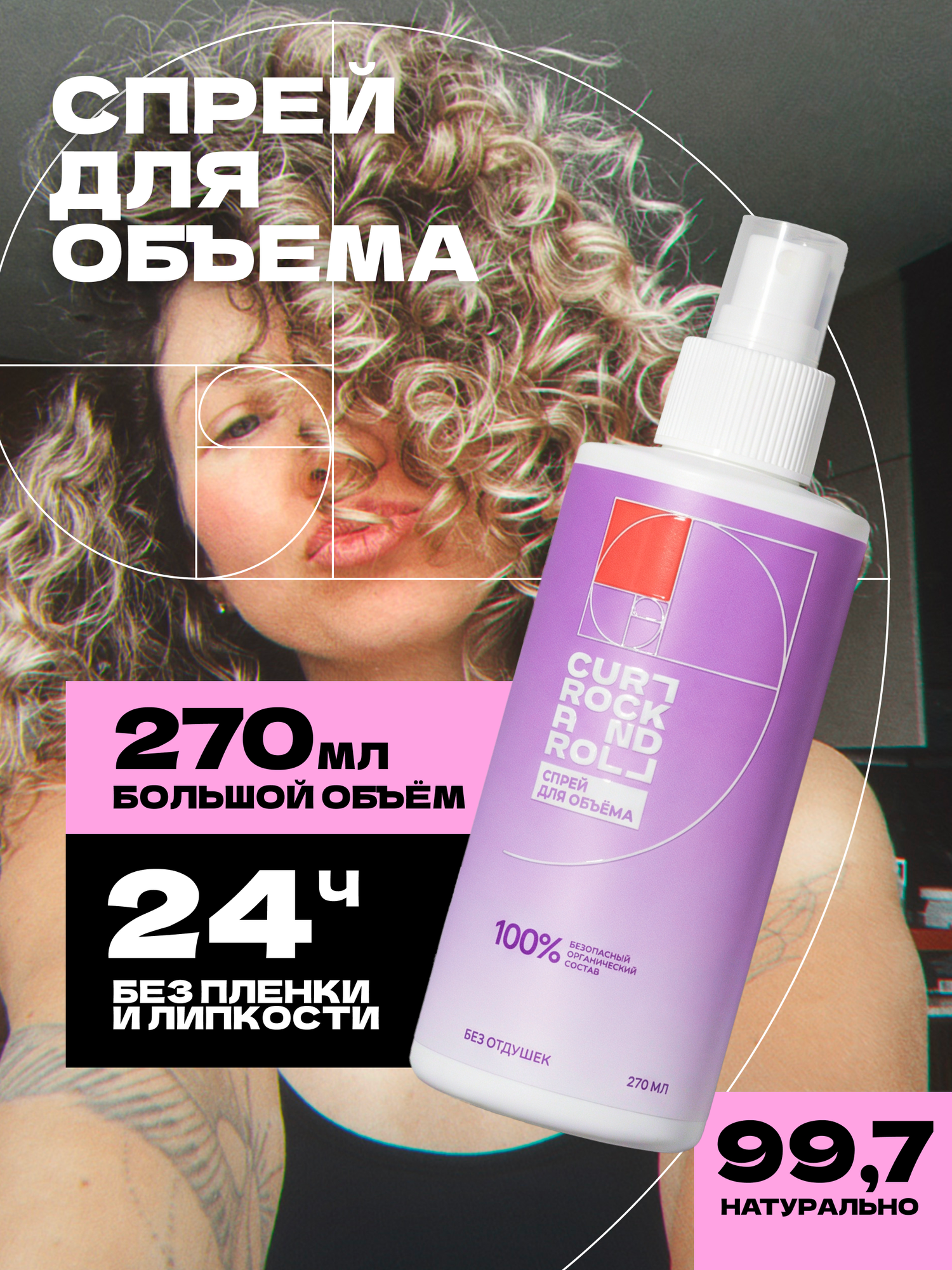 CURL ROCK AND ROLL Солевой спрей для прикорневого объема для кудрявых волос 270 мл