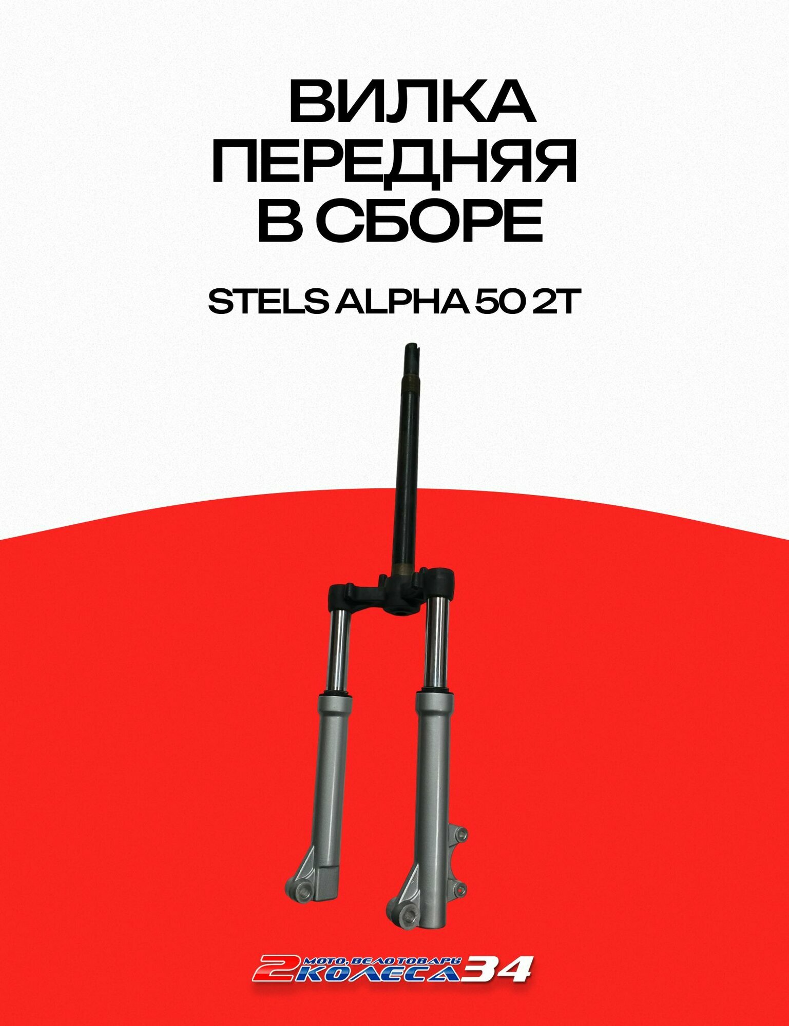 Вилка перед. в сборе, Stels ALPHA 50 2T.