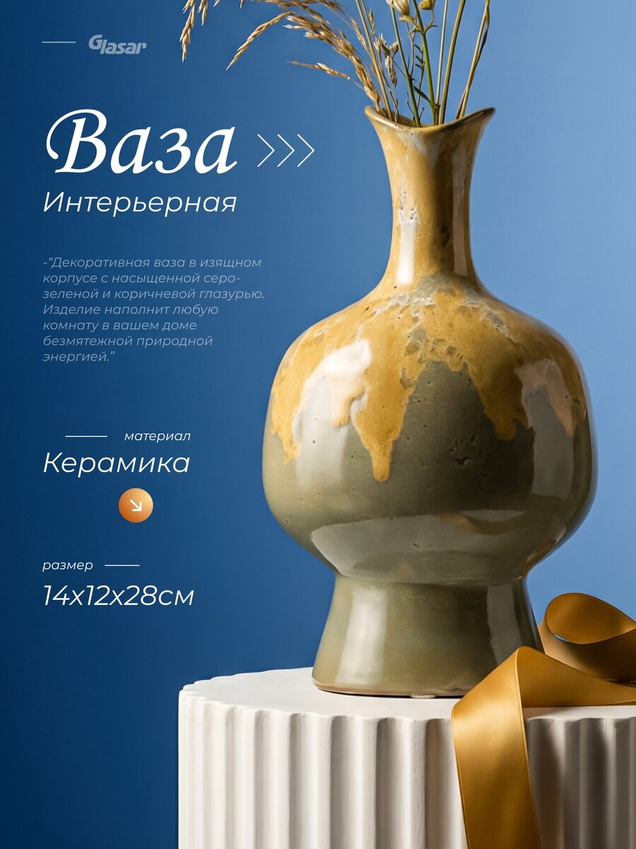 Ваза Glasar C0044, керамика, 14 см x 12 см x 28 см, серо-зеленая и коричневая глазурь