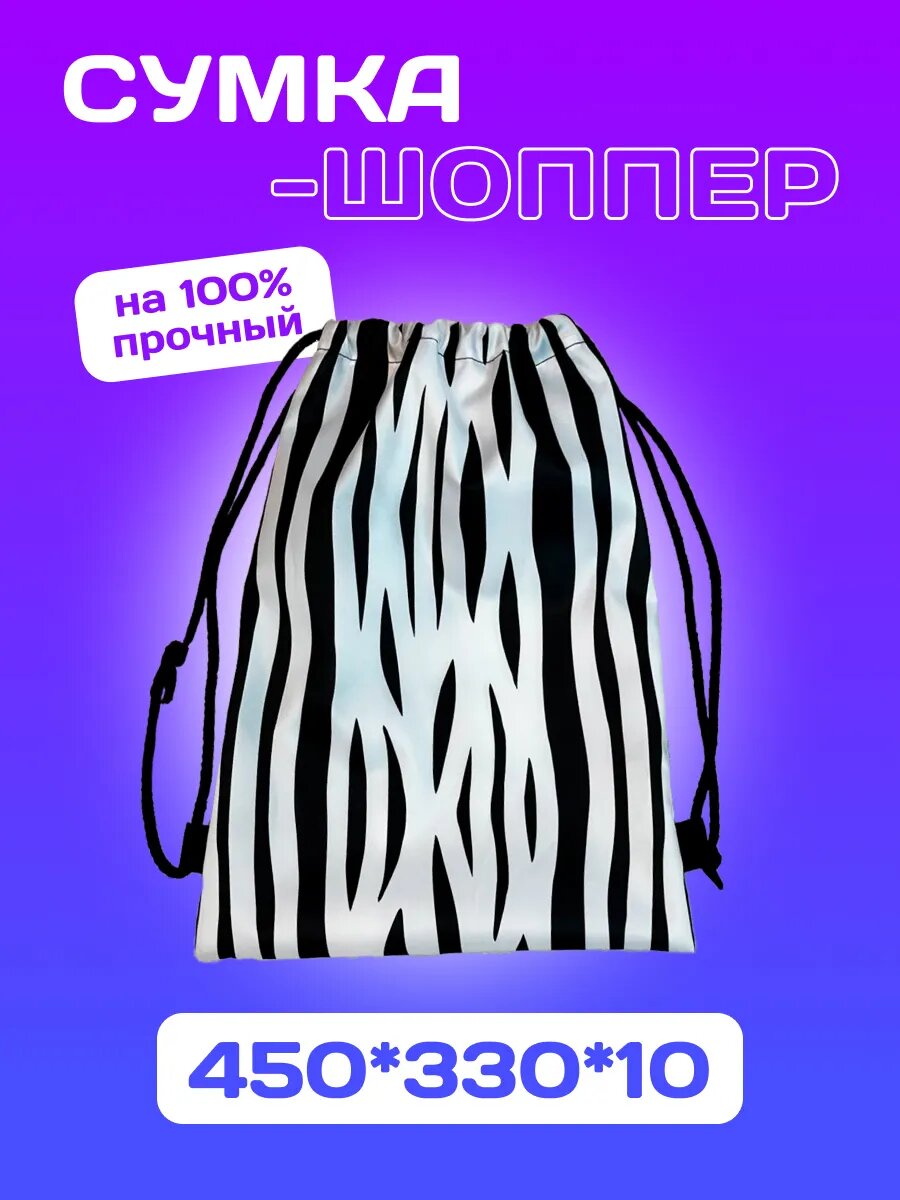 Сумка шоппер