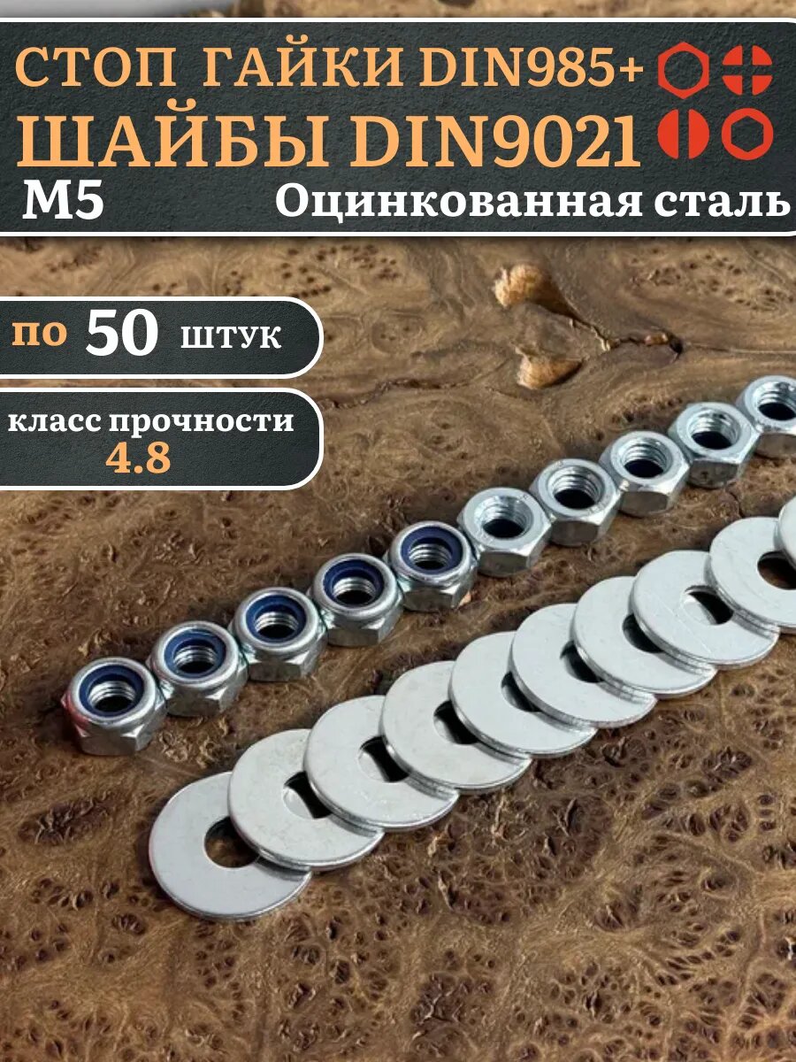 Стоп гайки DIN985 +шайбы DIN9021 М5 оцинкованные (по 50 шт)