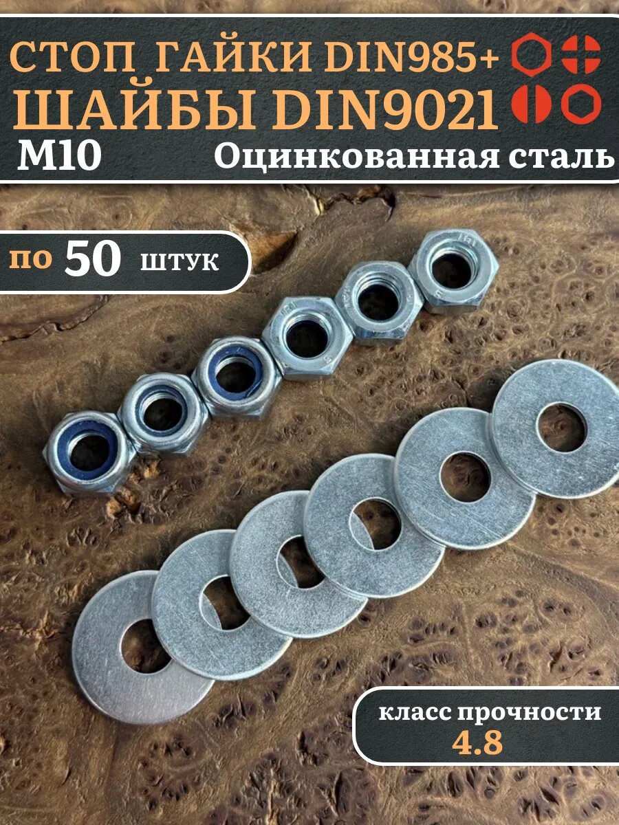 Стоп гайки DIN985 +шайбы DIN9021 М10 оцинкованные (по 50 шт)