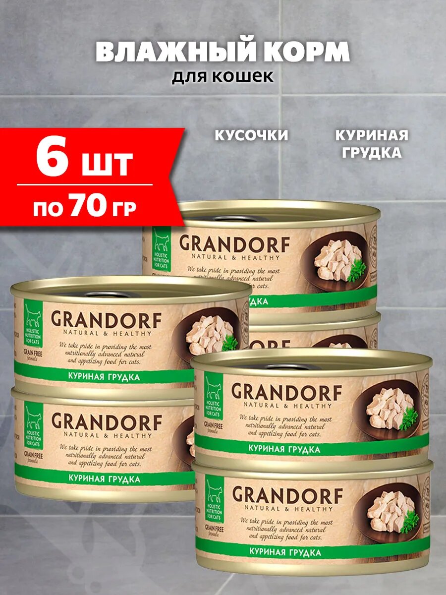 Корм влажный Grandorf Cat для взрослых кошек, куринная грудка, 70 г 6 шт