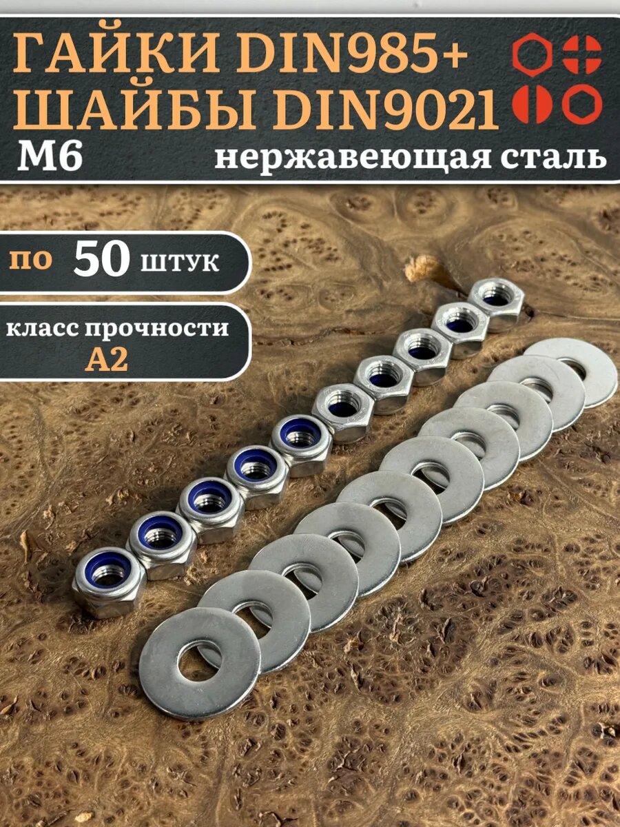 Стоп гайки DIN985 +шайбы DIN9021 М6 нержавеющие (по 50 шт)