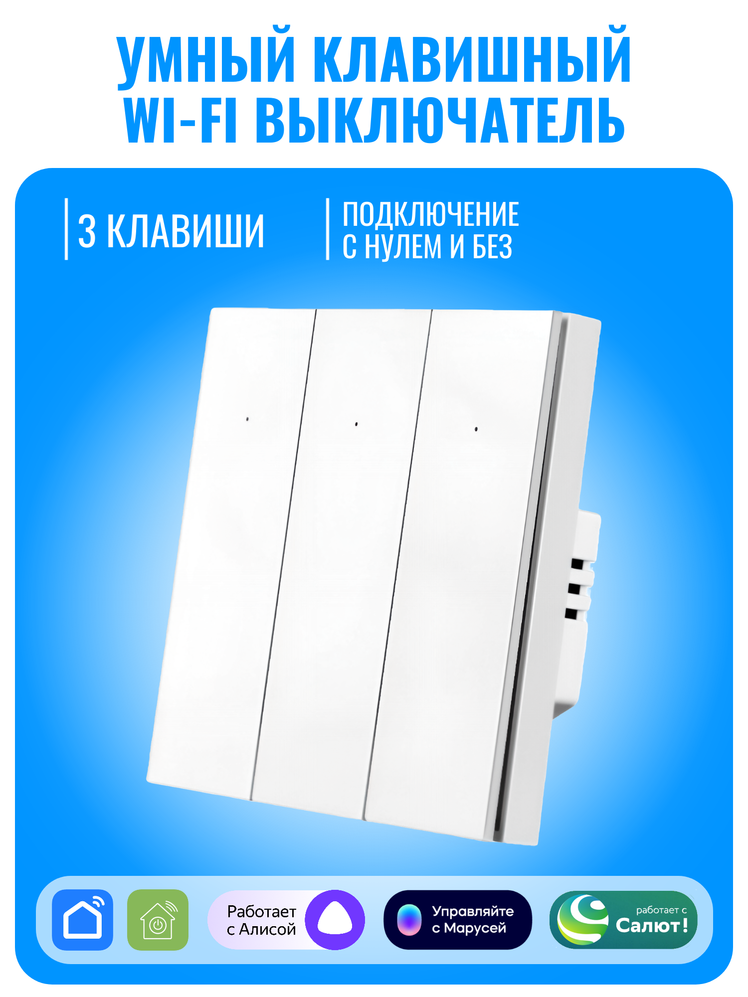 Умный клавишный Wi-Fi выключатель Smart Aura
